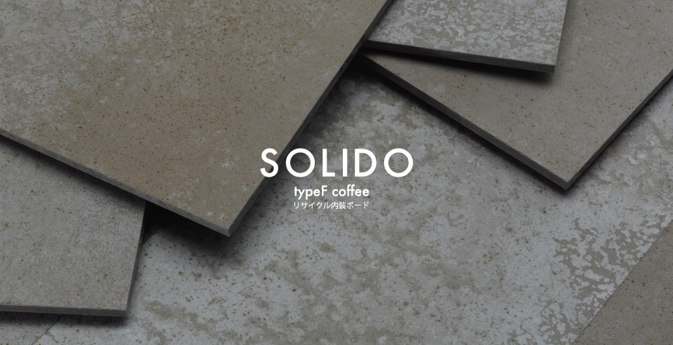 SOLIDO [ソリド] | 屋根材・外壁材・雨といのケイミュー
