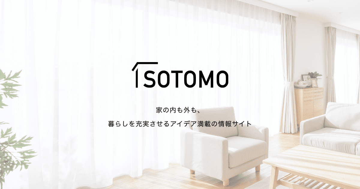 SOTOMO | 家の内も外も、暮らしを充実させるアイデア満載の情報サイト